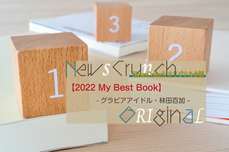 「令和のハイレグプリンセス」林田百加が選ぶ、今年の3冊 Wani Books Newscrunch(ニュースクランチ)